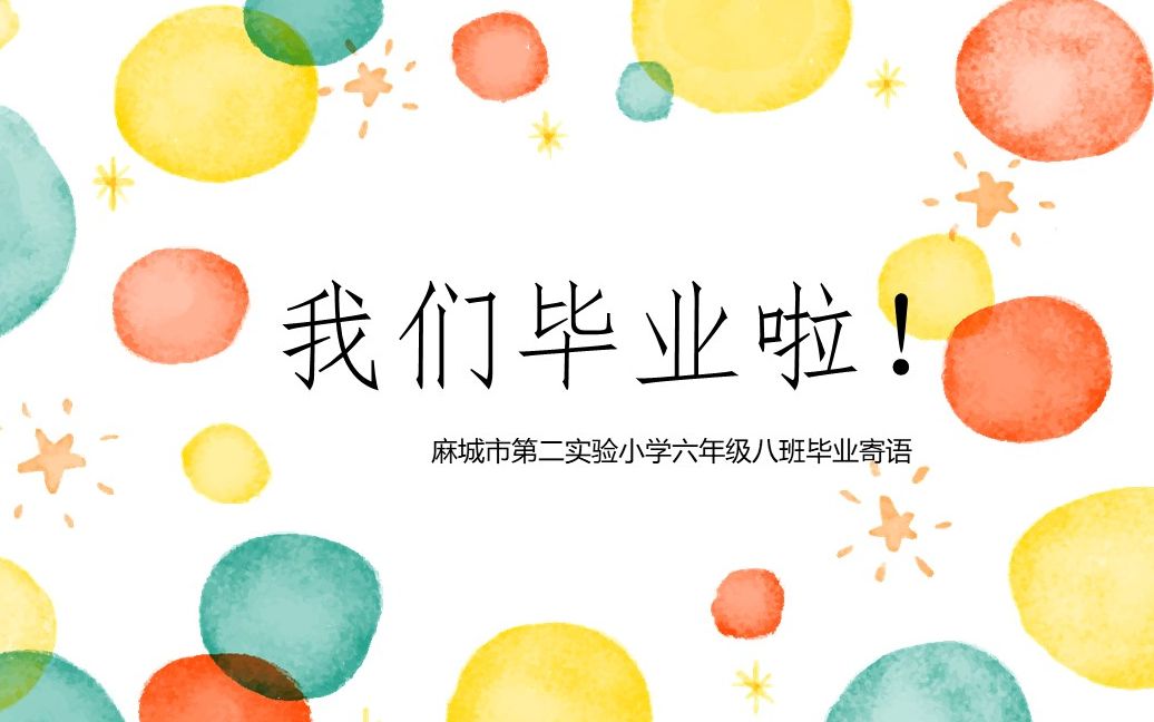 『PowerPoint』麻城市第二实验小学六年级八班毕业寄语