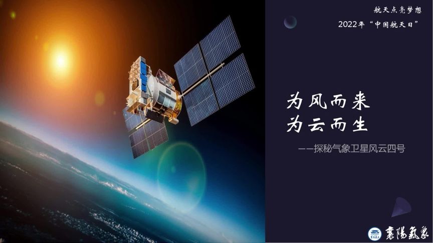 襄阳气象"中国航天日"科普宣传活动|为风而来