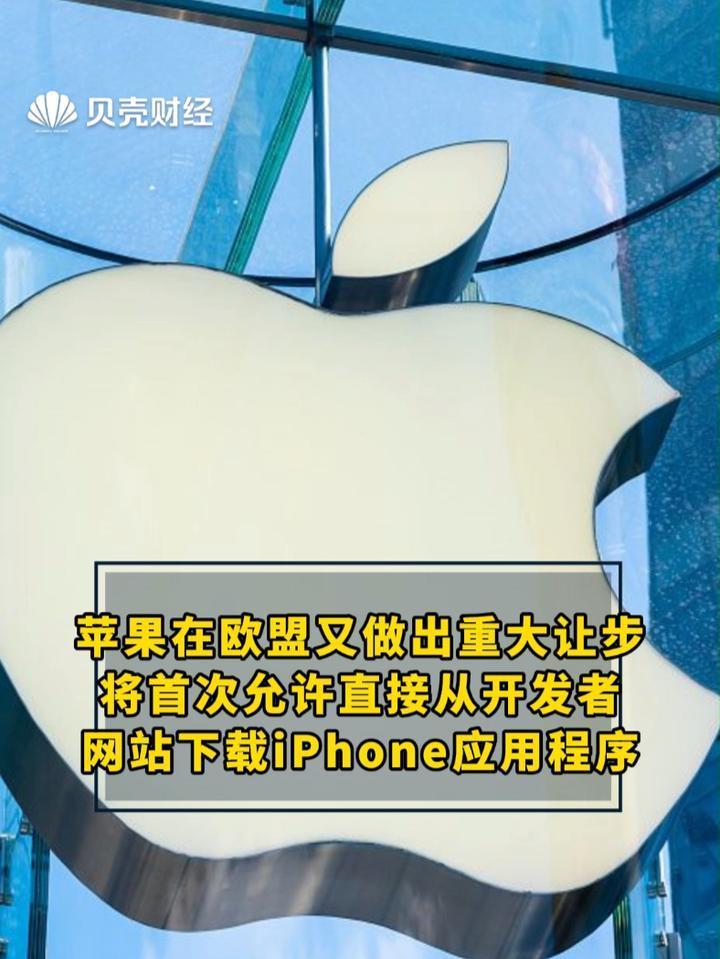 #苹果在欧盟首次允许从网站下载应用程序 苹果在欧盟又做出重大让步,...