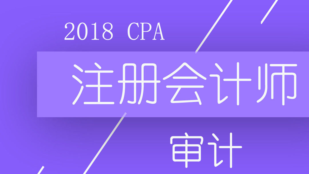 【对啊网】注会课程-审计011