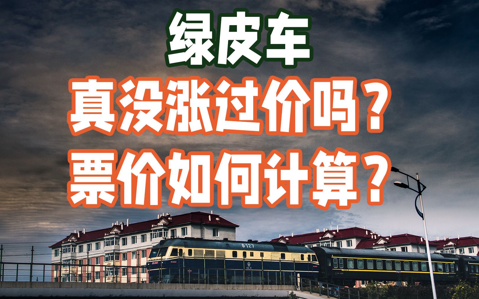 【铁路小知识】网传20多年绿皮车真没涨过价吗?票价如何计算?
