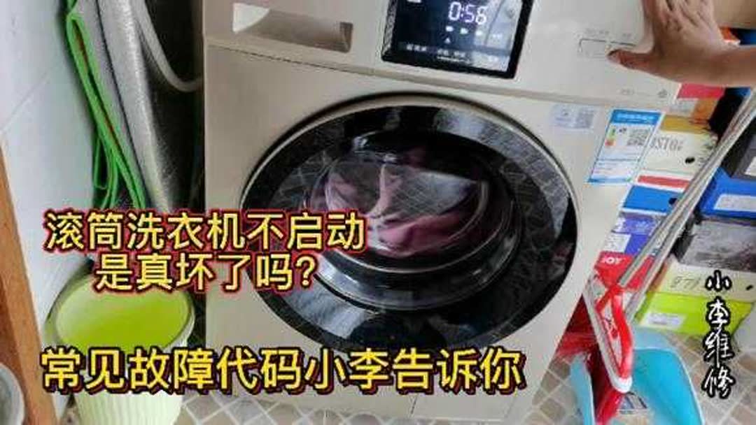 滚筒洗衣机按启动滴滴响不工作,是坏了吗?常见故障小李告诉你。