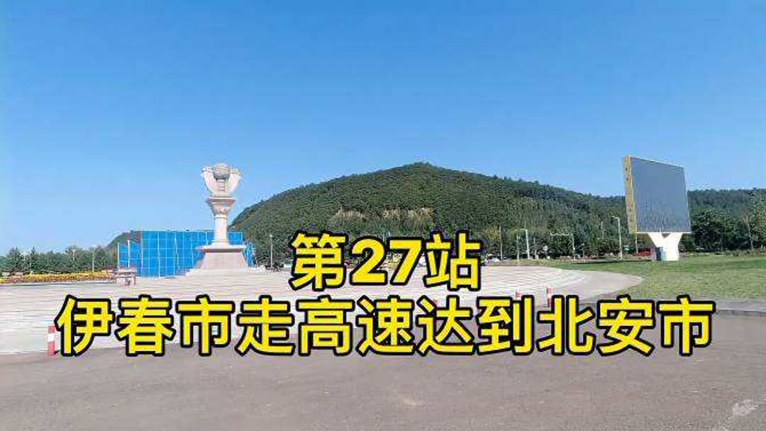第27站伊春市走高速到达北安市