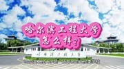 哈尔滨工程大学怎么样?在海洋工程和核科学技术领域有很高的声誉