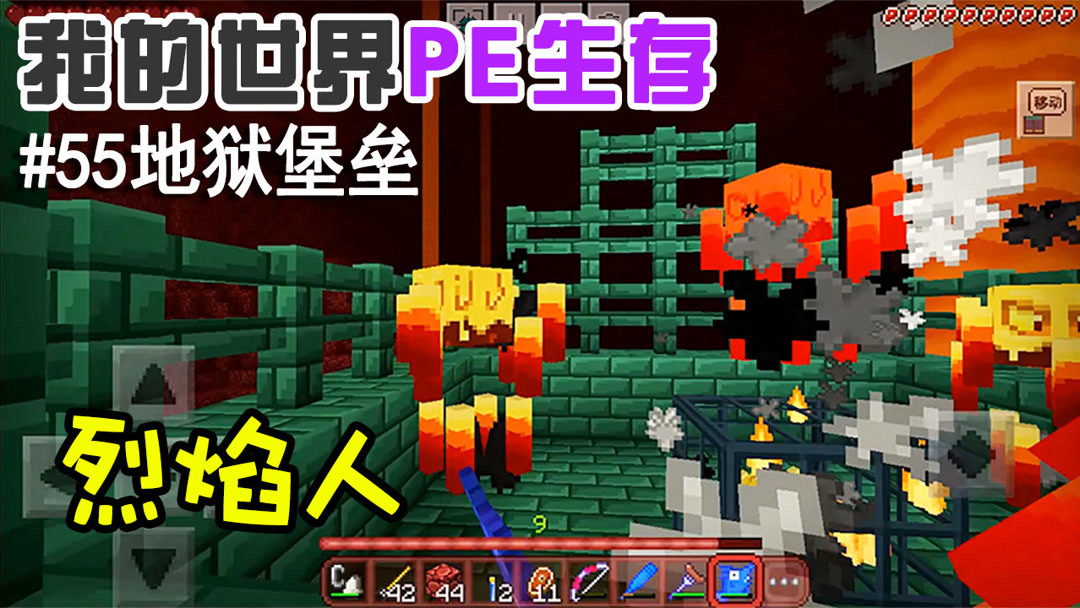 鳕鱼Can 我的世界手机版 国服生存55 找到地狱堡垒 打烈焰人