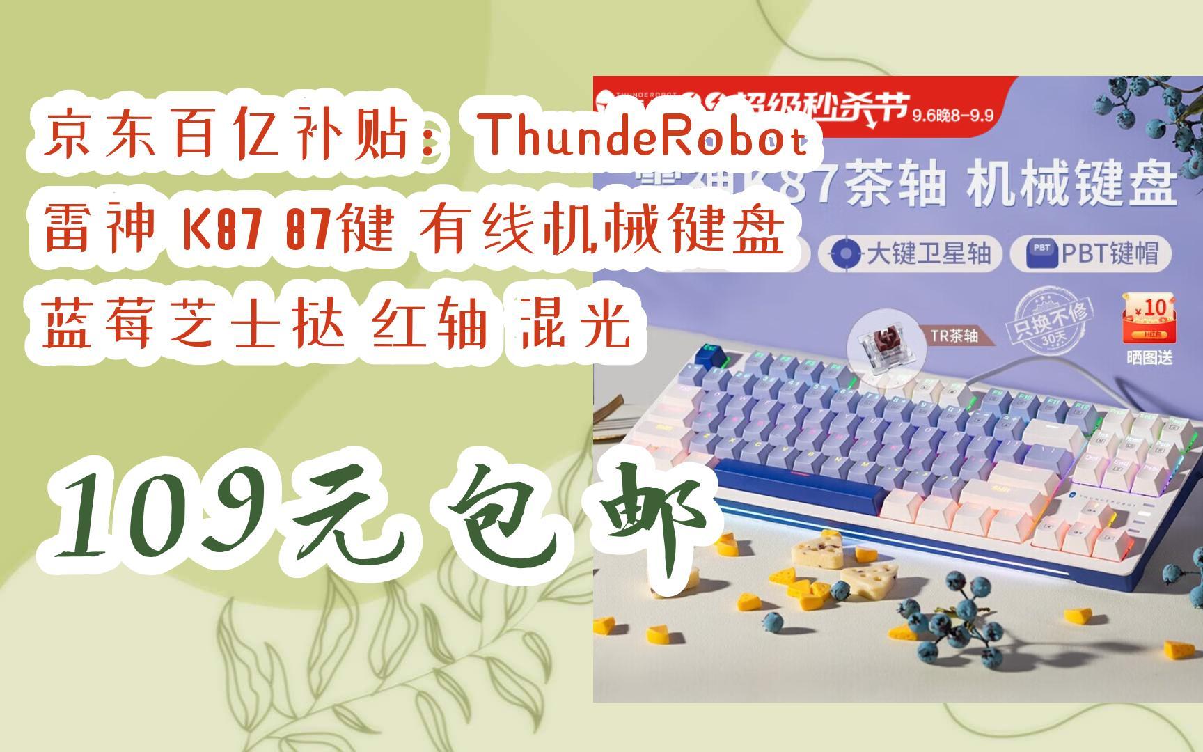 京东百亿补贴:ThundeRobot 雷神 K87 87键 有线机械键盘 蓝莓芝士挞 ...