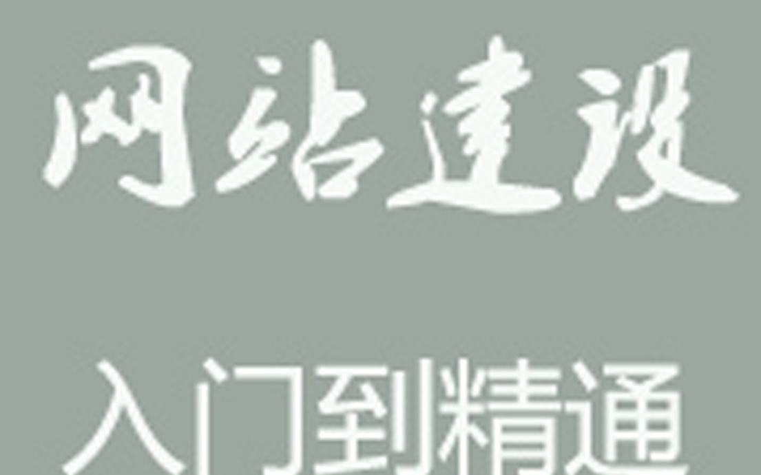 php视频_建站_网站开发_php零基础入门_网站建设_网页开发_网站...