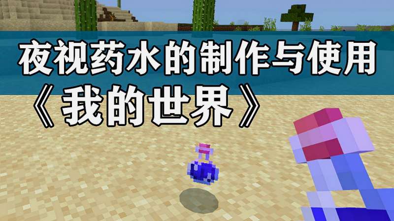 《我的世界》攻略:夜视药水的制作与使用