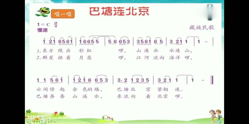 五年级音乐下册微课《巴塘连北京》
