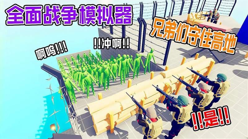 全面战争模拟器:地表最强军队,拿起武器守住高地,保护城镇