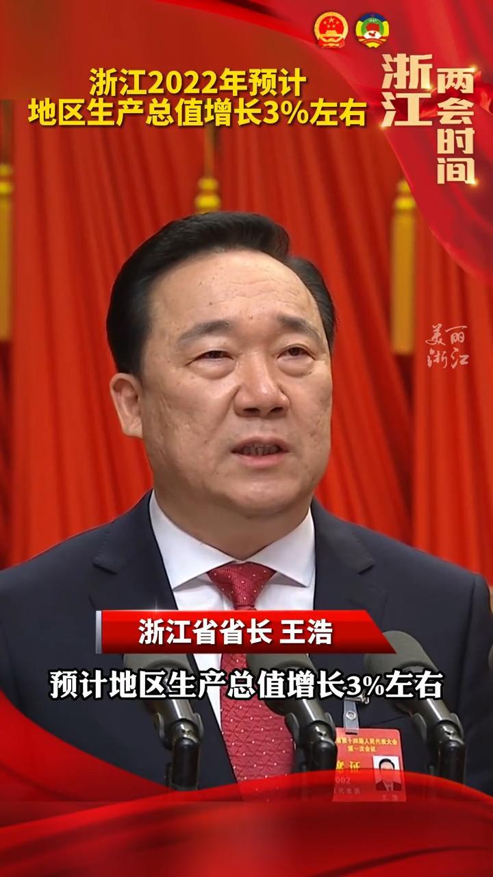 #浙江两会时间 浙江2022年预计地区生产总值,增长3%左右。