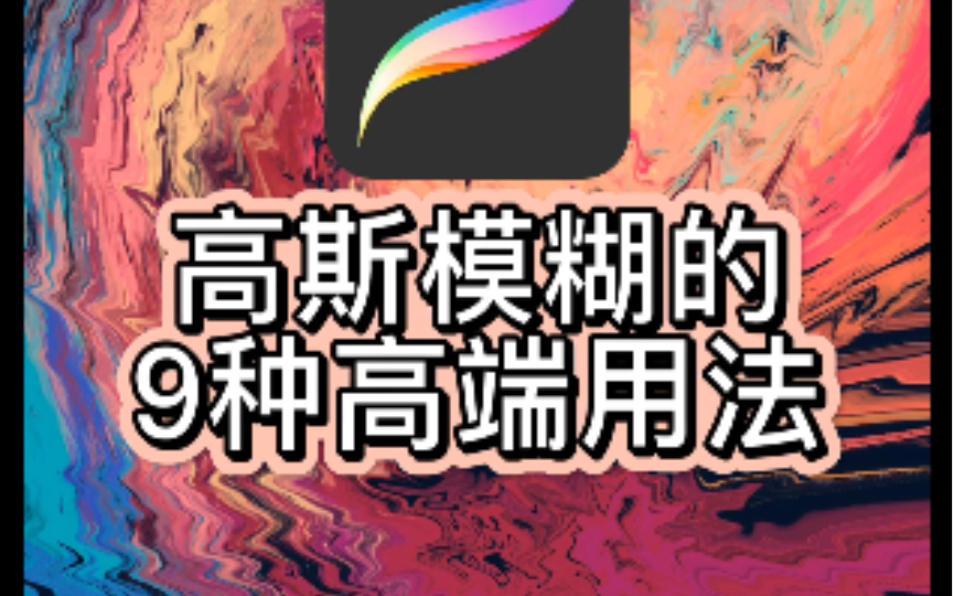 【iPad插画】高斯模糊的9种高端用法