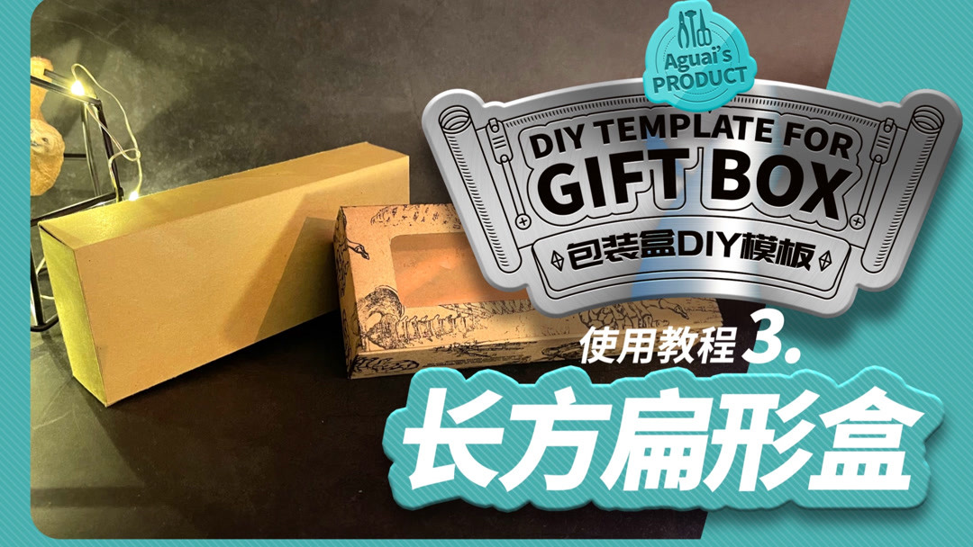 【阿怪手帐】DIY模板使用教程03|长方形扁盒+超迷你带衬纸信封