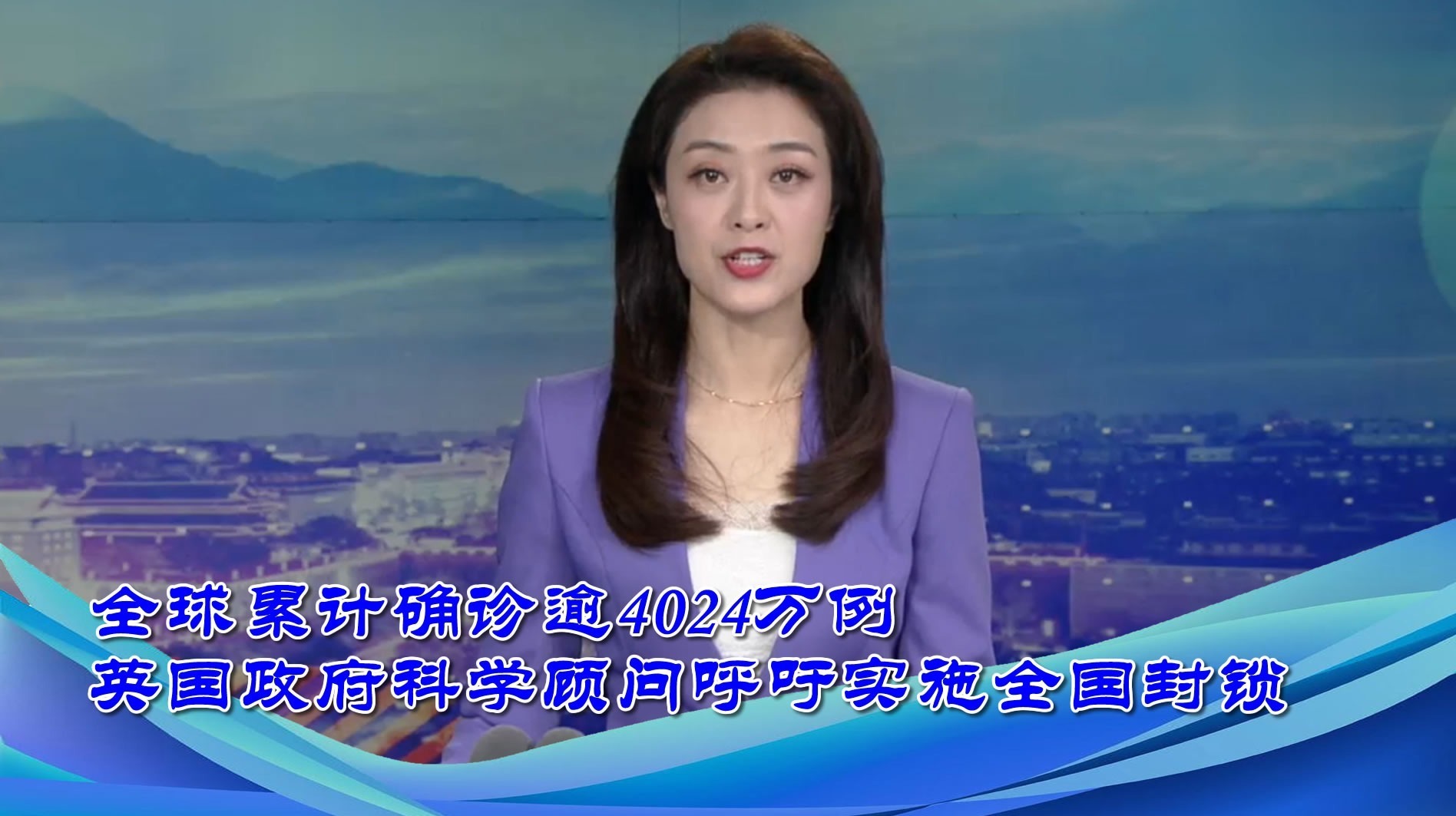 全球累计确诊逾4024万例 英国政府科学顾问呼吁实施全国封锁