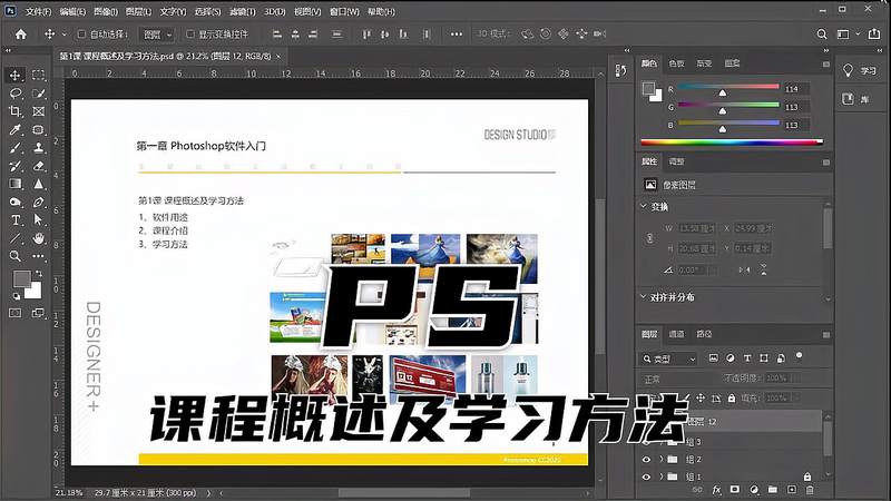 「PS基础到设计教程合集」1.1课程概述及学习方法