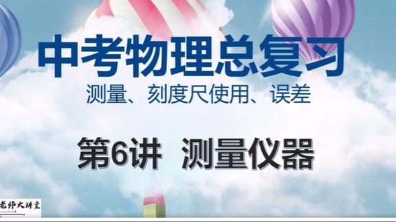 中考总复习之测量仪器,如何使用?分别测量什么