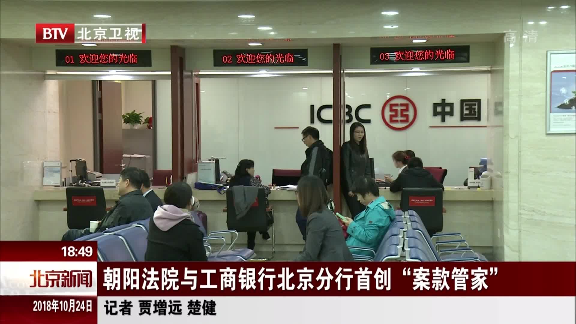 朝阳法院与工商银行北京分行首创“案款管家”