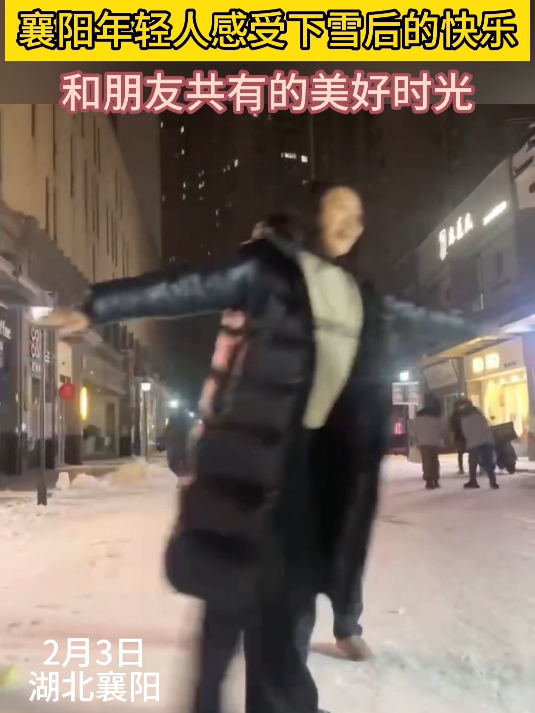 襄阳年轻人感受下雪后的快乐编辑实习生许晨曦