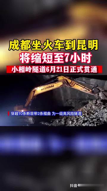 成都坐火车到昆明将缩短至7小时 这条隧道全长21775米,是新成昆铁路...