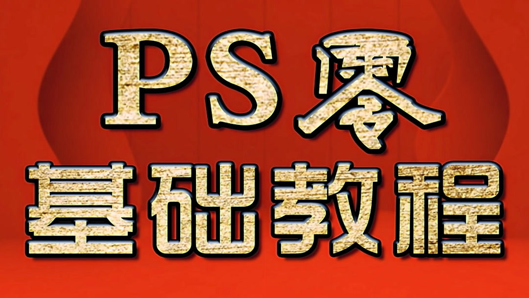   PS字体设计教程 PS新手入门PS十种抠图教程