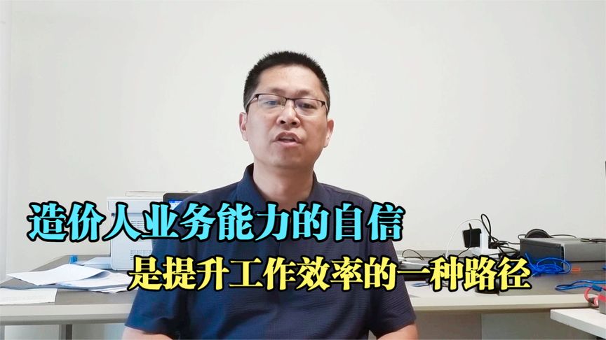 造价人两种典型的业务不自信症状表现,你有吗?