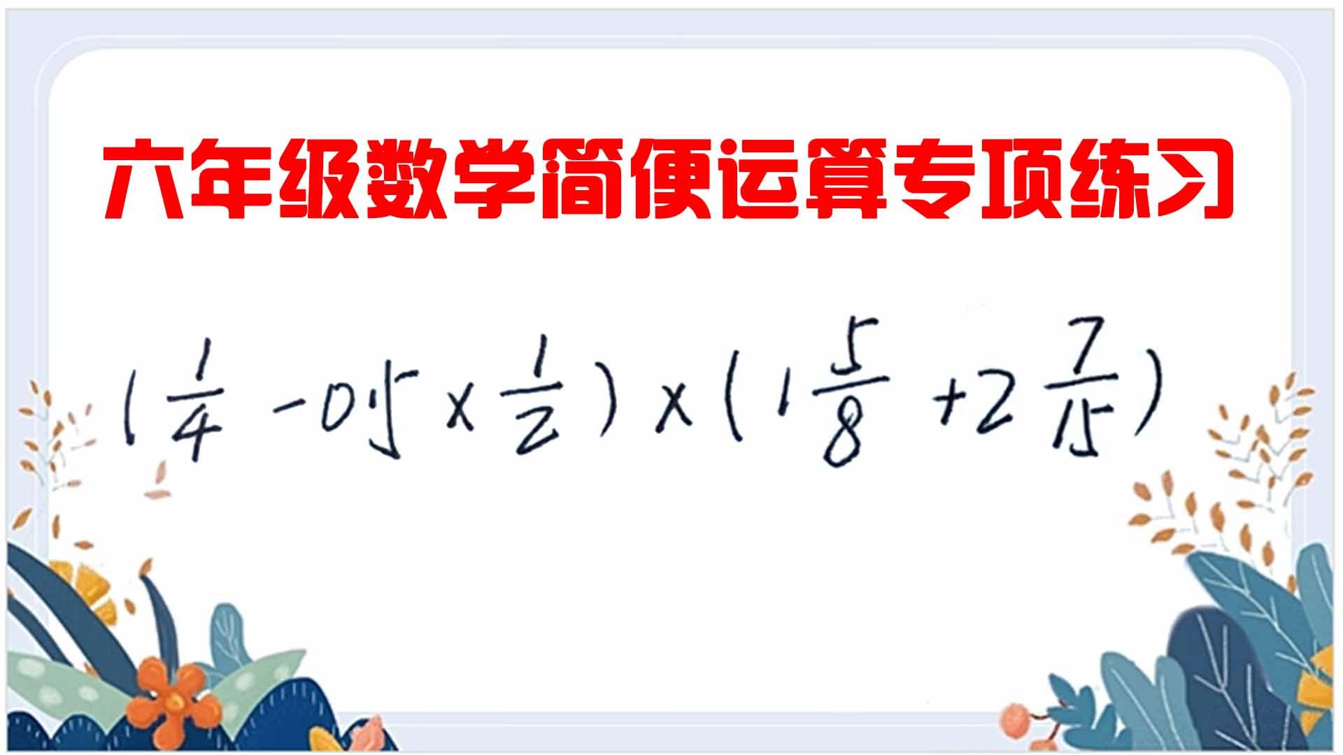 六年级数学:简便运算专项练习第14题