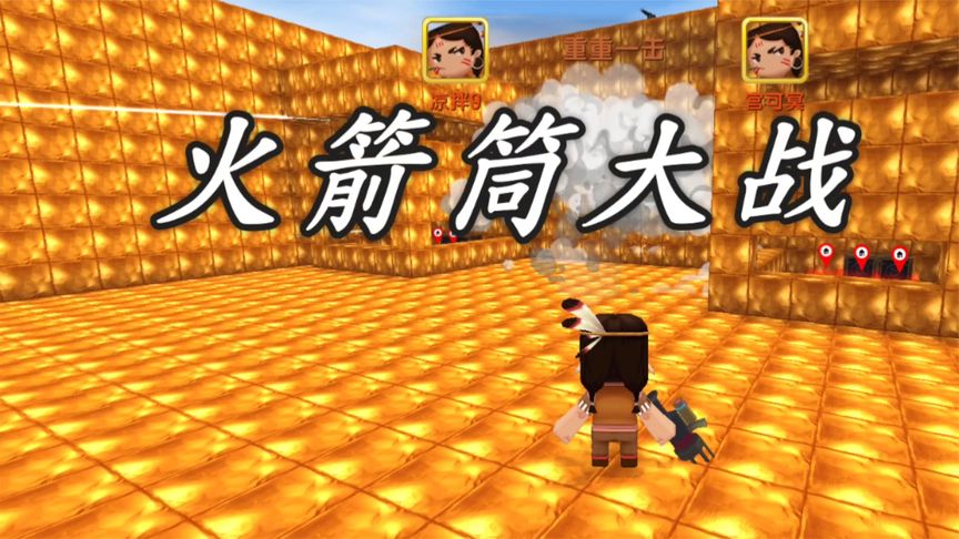 迷你世界:火箭筒大战!你能扛住几个回合?