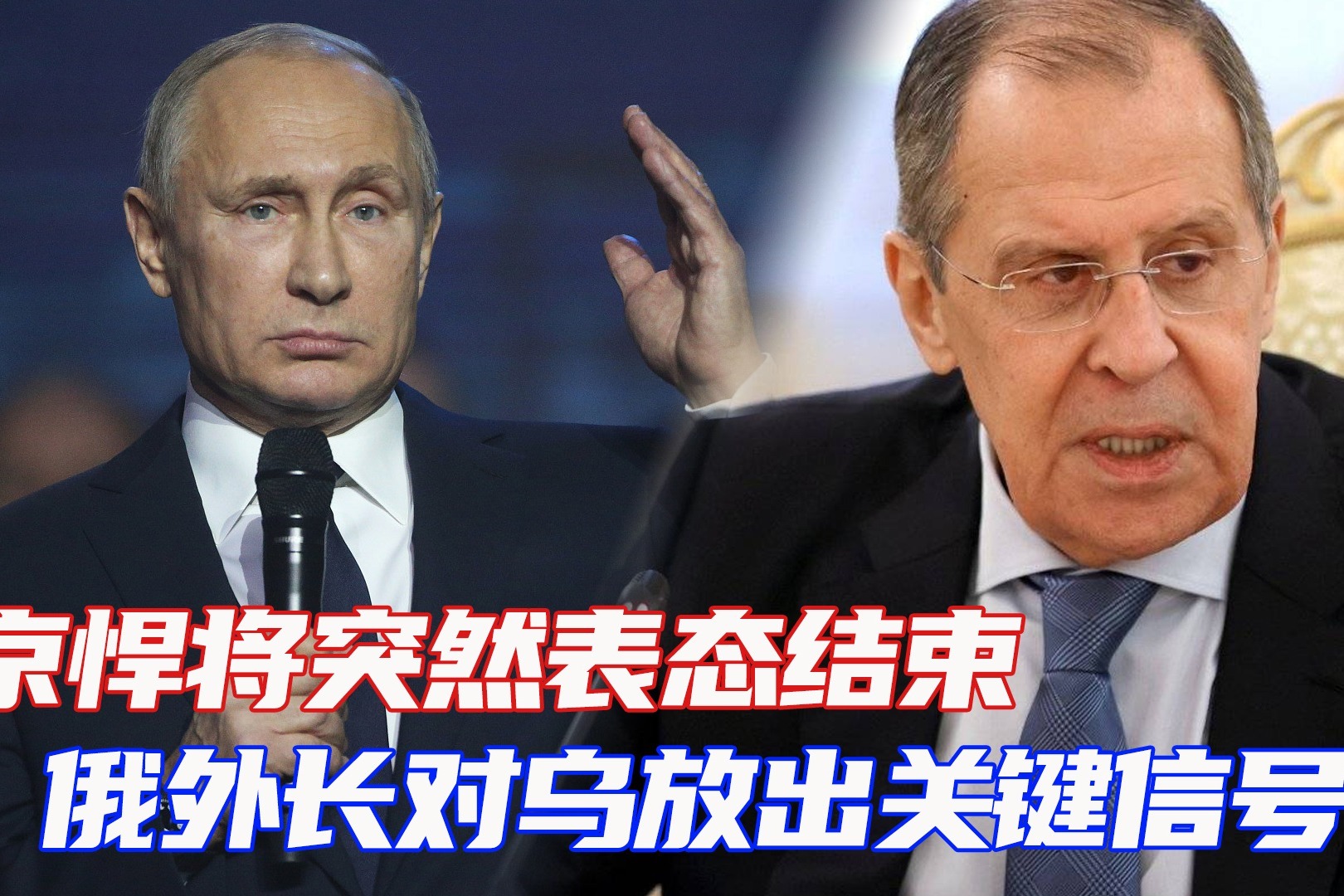 俄乌即将停战?普京悍将突然表态结束,俄外长对乌放出关键信号