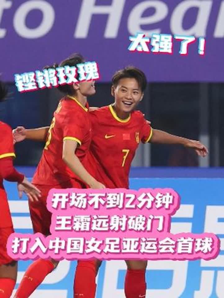 #杭州亚运会 女足小组赛组首轮 中国女足vs蒙古女足!开场不到两分钟,...