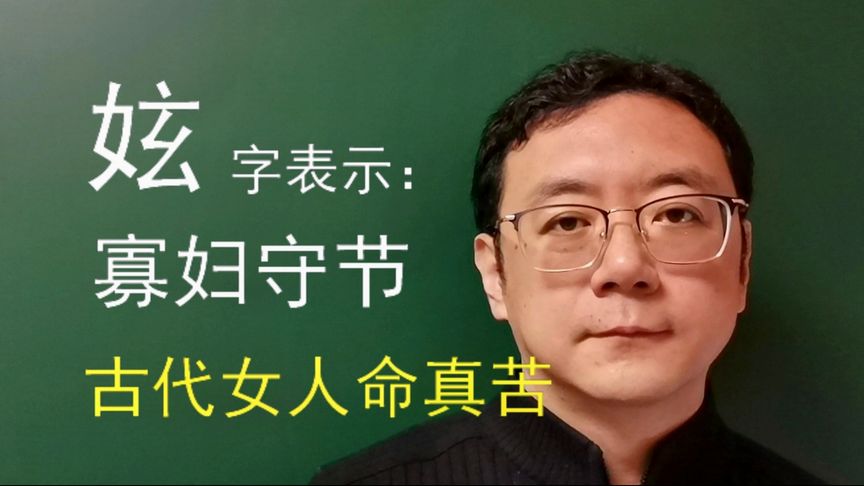 汉字成字原理:“妶”字,表示寡妇守节,古代女人命真苦