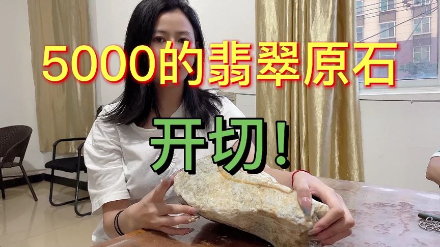 不吹牛,不演戏,5000的翡翠原石直接开切