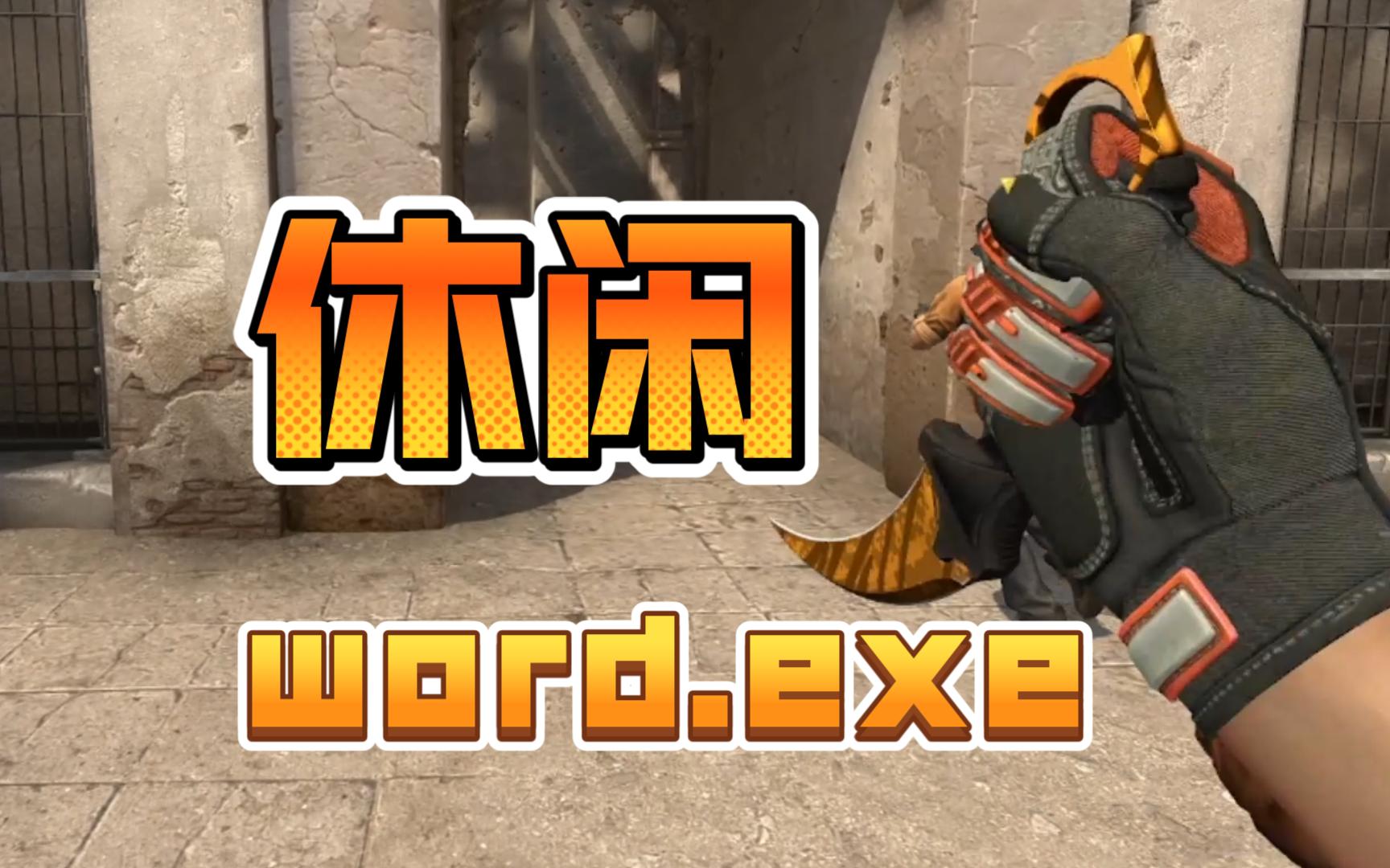 [CSGO]休闲模式,清朝老兵
