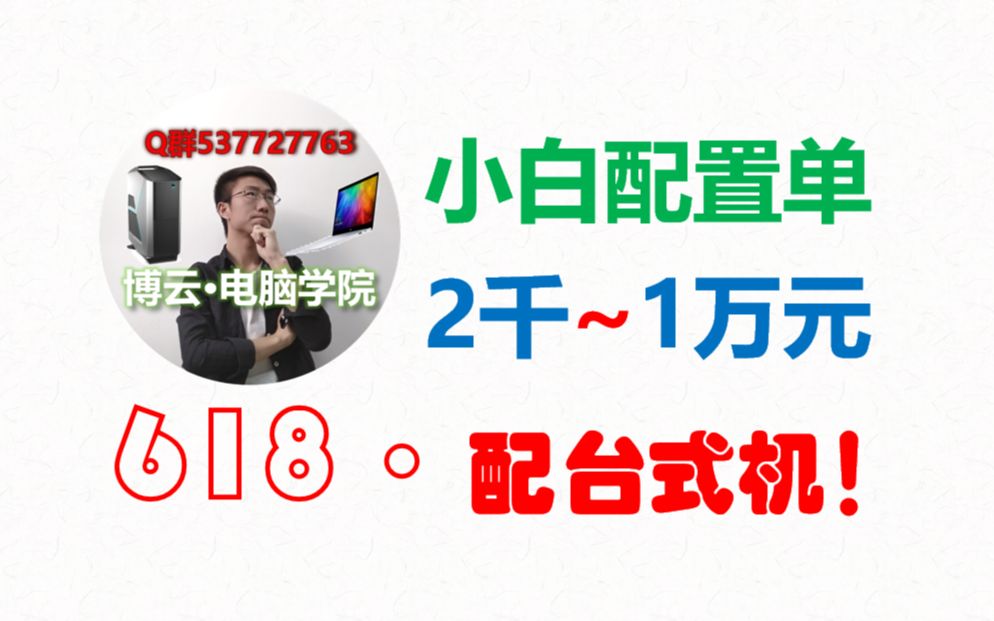 2019年618(暑期)台式电脑装机配置推荐,小白秒懂!【科技博云兄】