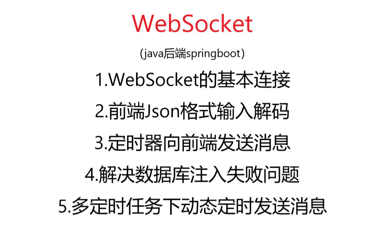 ...连接、定时任务、动态多定时任务、解决不能注入,前端Json消息解码