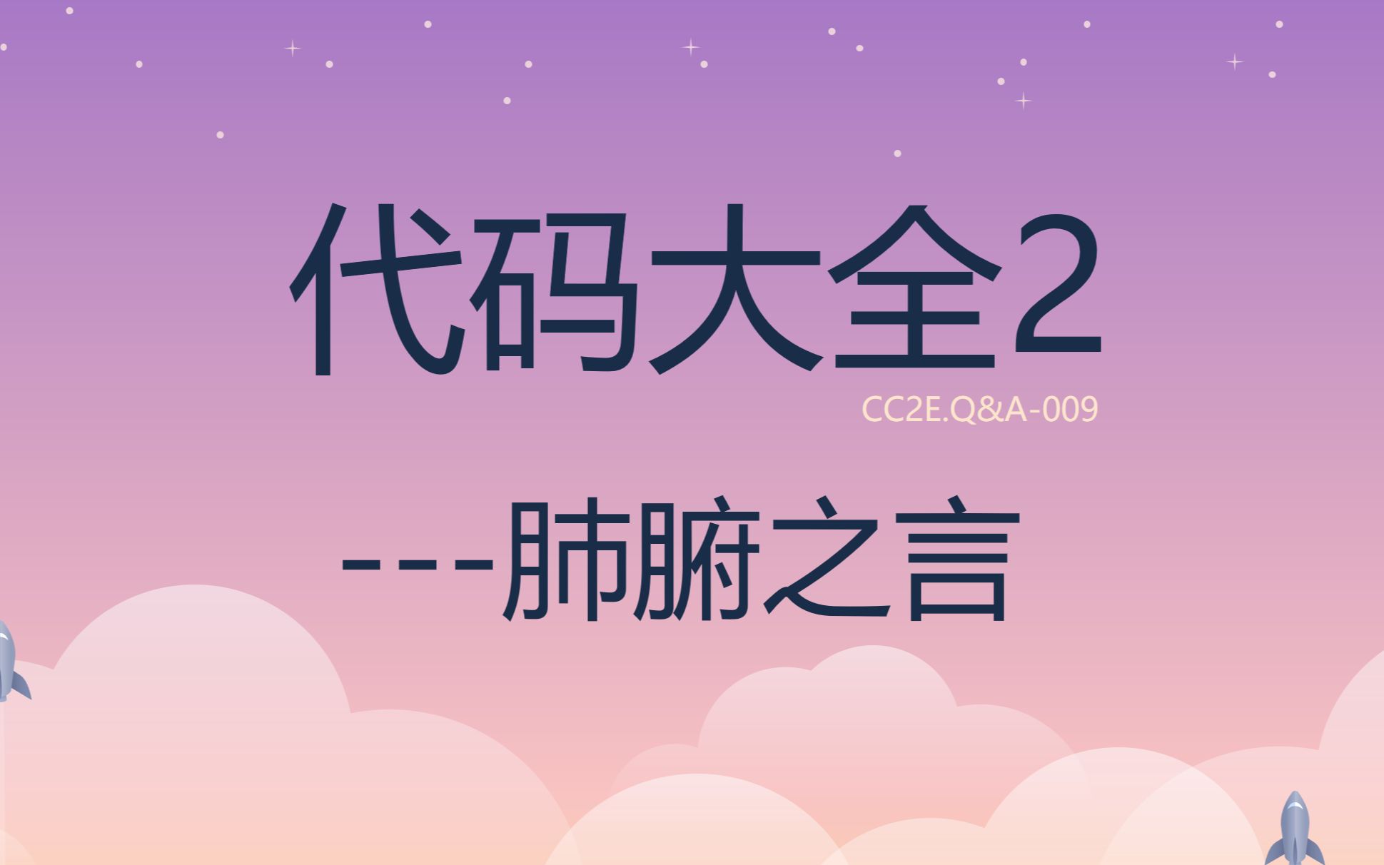 《代码大全2》晓宇分享.009.肺腑之言