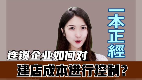 你知道连锁企业该如何对建店的成本进行控制呢?