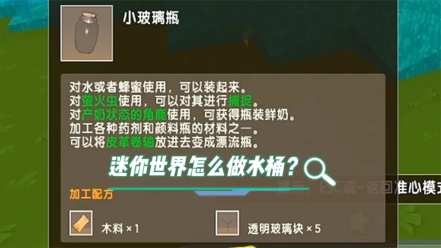 迷你世界怎么做水桶?