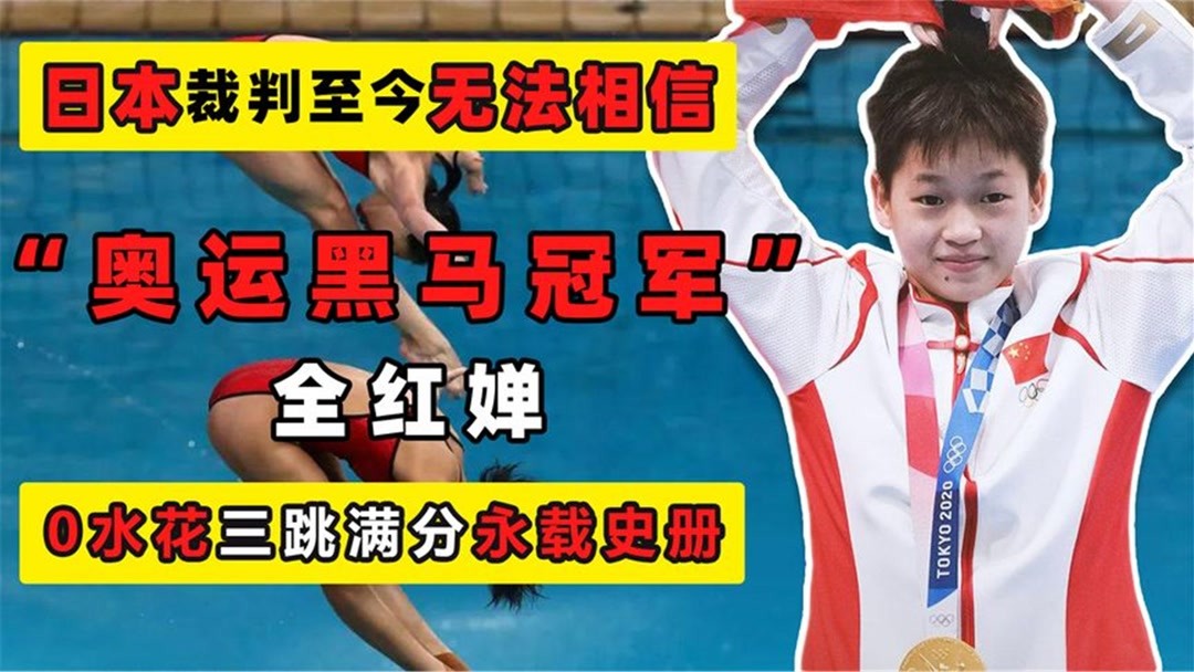 全红婵满分夺冠破世界纪录,出身贫寒奥运黑马,一战成名震惊世界