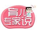 育儿專家说 
