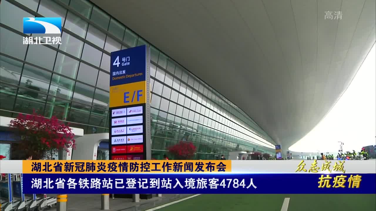 湖北省新冠肺炎疫情防控工作新闻发布会
