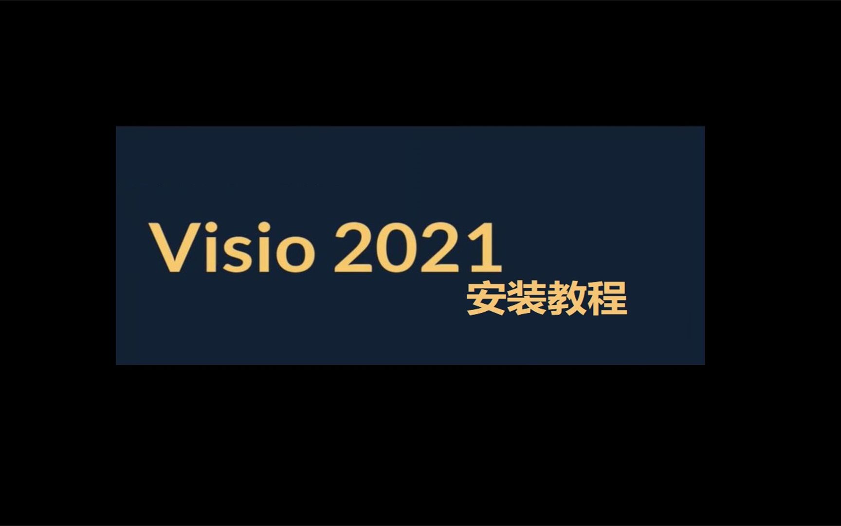 Visio 2021绘制流程图,WIN10电脑下载安装教程,女生快速学会