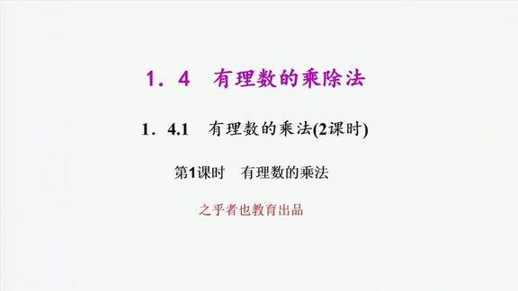 初一(七年级)数学 第一章 有理数 第九节 有理数的乘法法则
