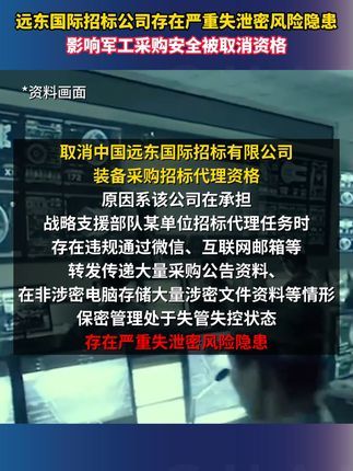 远东国际招标公司存在严重失泄密风险隐患,影响军工采购安全被取消...