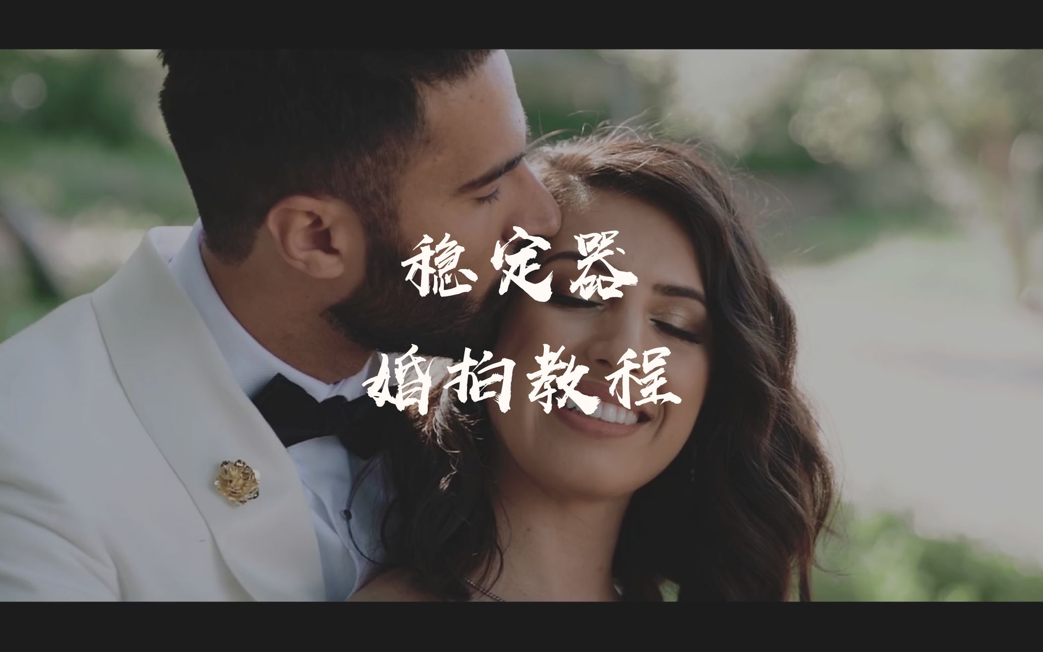 【GimbalStudio】轻松拍出电影级婚礼大片- 云鹤2和 Sony G Master 24...