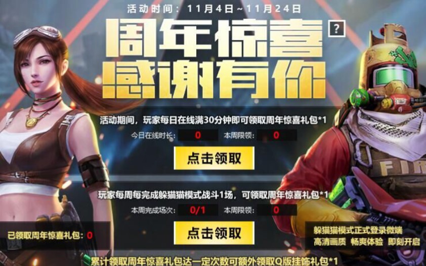 4399生死狙击2022·11·04更新内容 周年惊喜 感谢有你