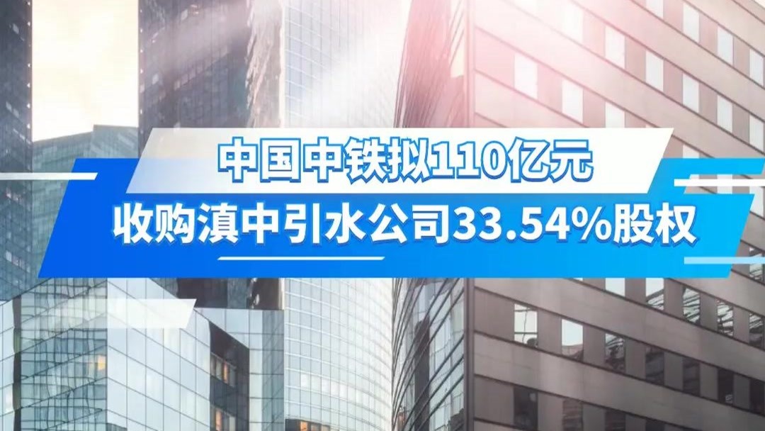 中国中铁拟110亿元 收购滇中引水公司33.54%股权