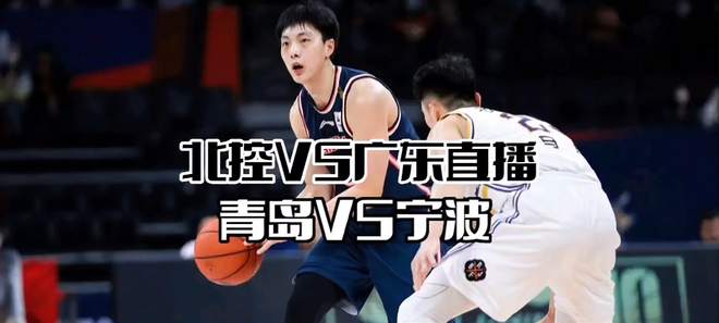 CBA常规赛直播:宁波vs青岛 广东vs北控(全程)高清在线观看