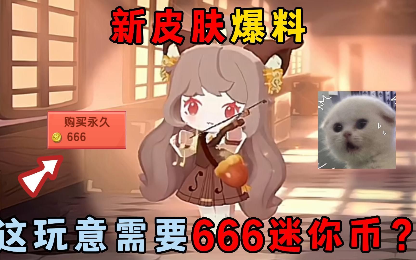 迷你世界:新皮肤爆料,第一款需要666迷你币的皮肤!这是真的假的?