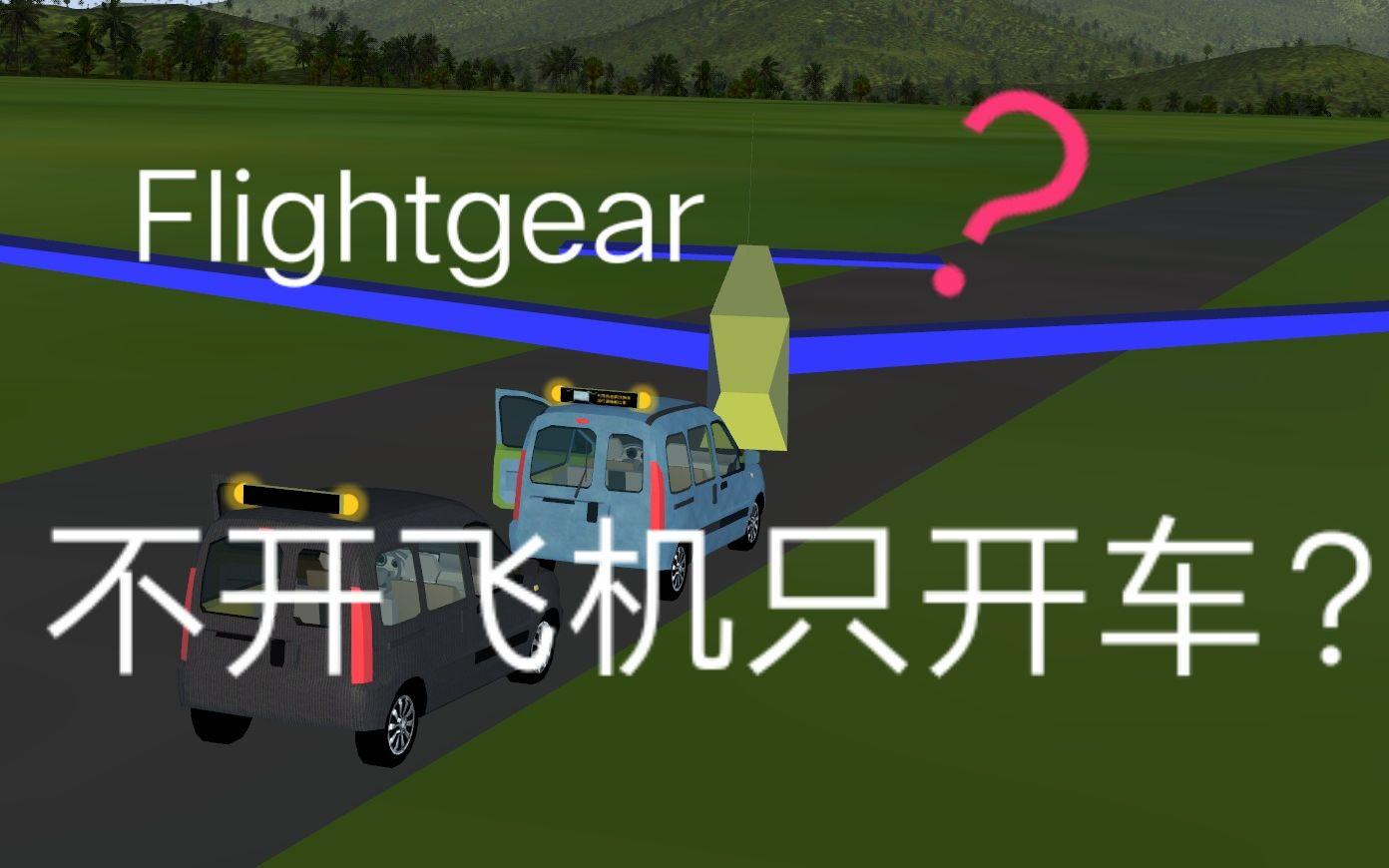 [Flightgear] 模拟飞行游戏里开车?还挂着自动驾驶穿越雨林?