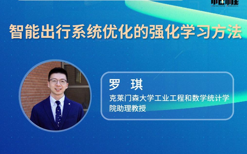 第二届OR青年|智能出行系统优化的强化学习方法